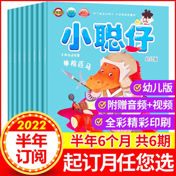 【半年订阅共6期】小聪仔幼儿版杂志2022年7-12月打包 3-7岁幼儿益智兴趣智力开发低年级儿童科普绘本故事母婴亲子期刊非2021年过刊 【半年订阅】2022年7-12月