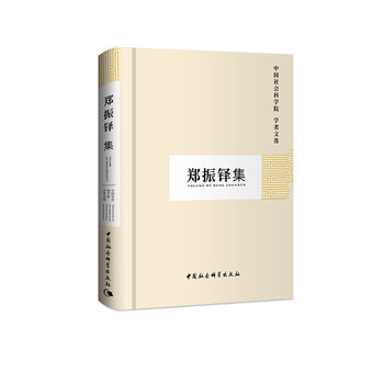 郑振铎集(学者文选)