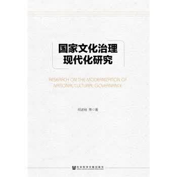 [正版图书]国家文化治理现代化研究