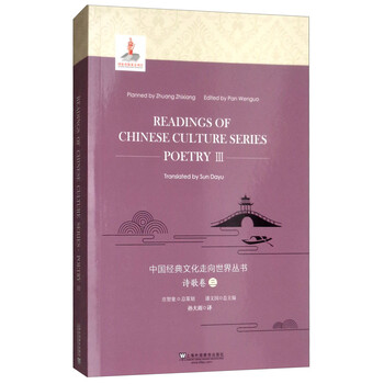 中国经典文化走向世界丛书：诗歌卷3