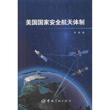 美国国家安全航天体制