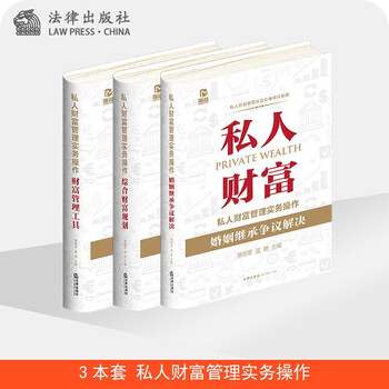 3本套 私人财富管理实务操作：综合财富规划+财富管理工具+婚姻继承争议解决   贾明军 蓝艳主编  法律出版社
