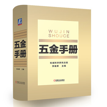 五金手册 李维荣 主编