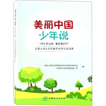 美丽中国少年说：“绿水青山图 童眼看自然”全国小学生自然教育优秀作品选集