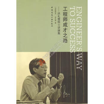 工程师成才之路——洪礼壁院士讲演集