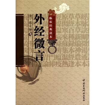 外经微言/中医非物质文化遗产临床经典读本