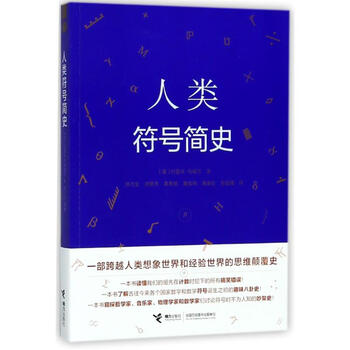 人类符号简史 幼儿图书 早教书 故事书 儿童书籍