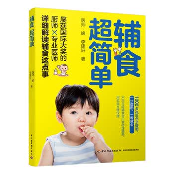 {正版新书}辅食超简单9787518422470