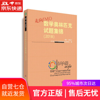 【正版图书】走向IMO:数学奥林匹克试题集锦 2018年IMO中国国家集训队教练组 著 华东师范大学出版社