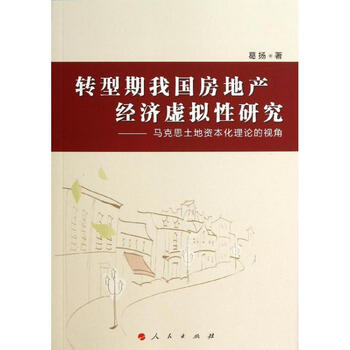 转型期我国房地产经济虚拟性研究葛扬 