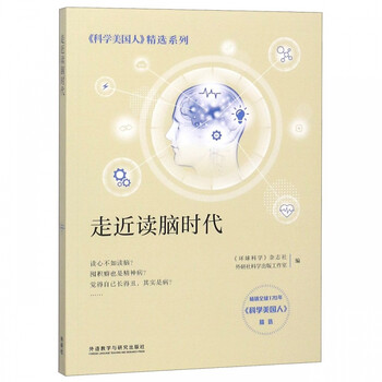 走近读脑时代/科学美国人精选系列
