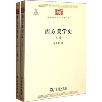 西方美学史(上下)/中华现代学术名著丛书
