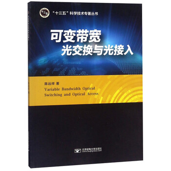 正版书籍 可变带宽光交换与光接入9787563553051