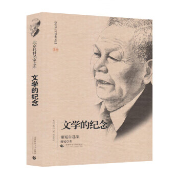 文学的纪念:谢冕自选集
