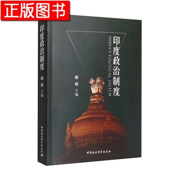 印度政治制度 谢 编 中国社会科学出版社