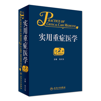  实用重症医学 第2版 刘大为主编 人民卫生出版社