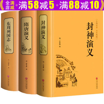 【包邮】封神演义+东周列国志+隋唐演义 套装3册 原著全本文言文版（硬壳精装）中国古典小说名著