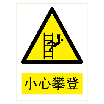 定制安全标识牌警示标贴纸标志牌警告提示标示牌当心小心标语牌TBP TBP53 小心攀登 30*20厘米  覆膜防水PP贴纸