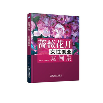 蔷薇花开--女性创业案例集