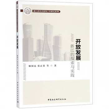 开放发展(浙江的探索与实践)/浙江改革开放四十年研究系列