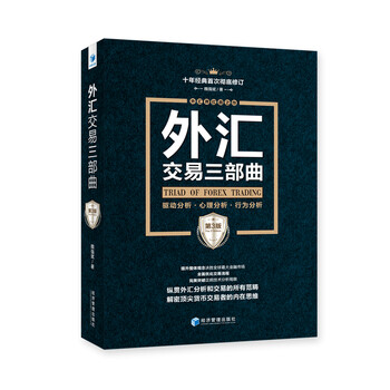 外汇交易三部曲：驱动分析·心理分析·行为分析（第3版）