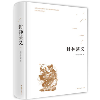 封神演义 原著无删减 青少版