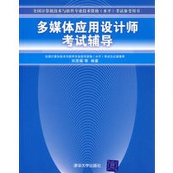 多媒体应用设计师考试辅导 刘茂福