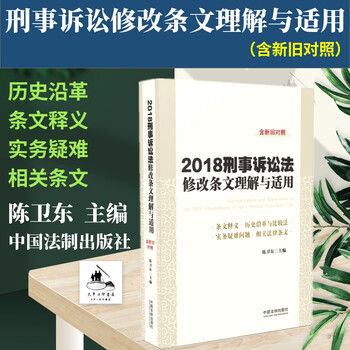 2018刑事诉讼法修改条文理解与适用
