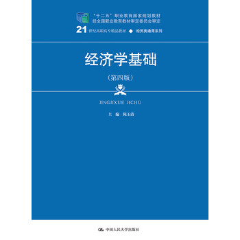 经济学基础（第四版）（21世纪高职高专精品教材·经贸类通用系列；“十二五”职业教育国家规划教材 