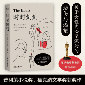时时刻刻 外国小说 电影原著小说 不同时空三位女性一天的生活 交织着希望与绝望 爱与传承的20世纪女性精神史 果麦文化出品