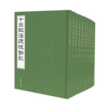 现货十三经注疏校勘记 北京大学出版社