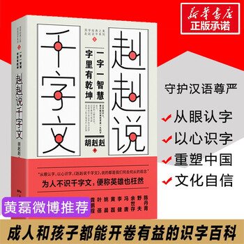 黄磊推荐 赳赳说千字文 胡赳赳 从每一个汉字的本义说起 引申我们的现实生活中不仅教大家掌握每一个字里