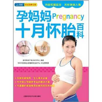 孕妈妈十月怀胎百科