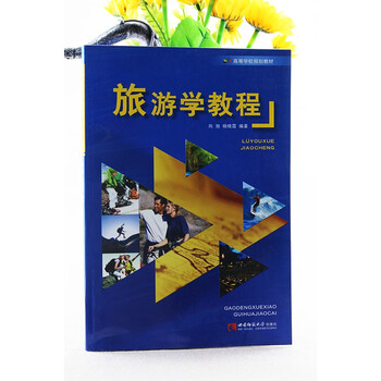 正版旅游学教程向旭杨晓霞西南师范大学出版社全新考研教材9787562151722