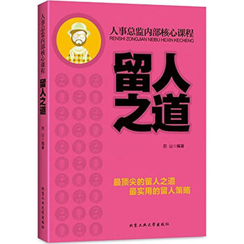 人事总监内部核心课程留人之道