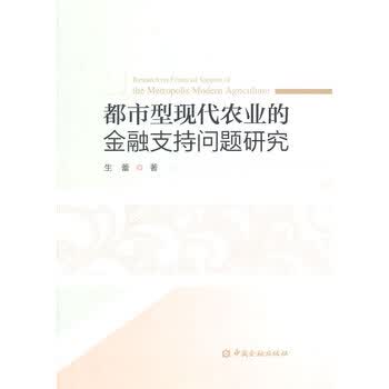 都市型现代农业的金融支持问题研究