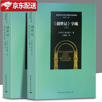 《创世记》字疏（套装上下册） （古罗马）奥古斯丁 著，石敏敏 中国社会科学出版社