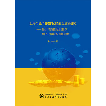 汇率与资产价格的动态交互机制研究：基于异质性经济主体和资产组合配置的视角