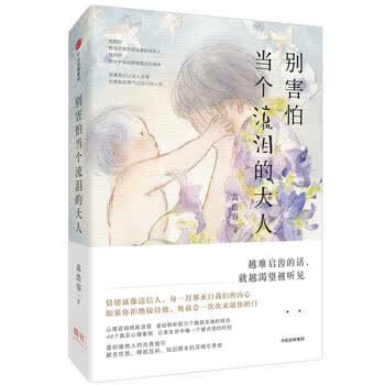 别害怕当个流泪的大人