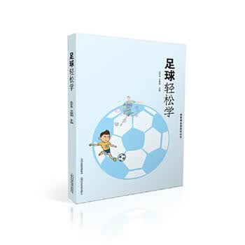 足球轻松学 朱平生,王晓田