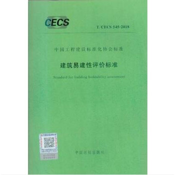 T/CECS 545-2018 建筑易建性评价标准
