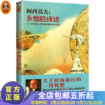 永恒的终结（关于时间旅行的奥秘和恢宏构想）