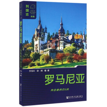 罗马尼亚(新版)/列国志