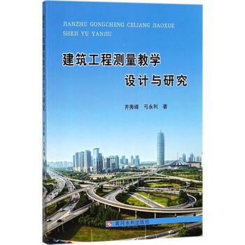 建筑工程测量教学设计与研究 齐秀峰,弓永利 著