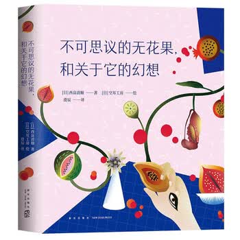 不可思议的无花果和关于它的幻想