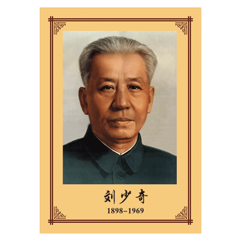 名人宣传画挂图海报展板招贴画伟人相毛主席头像肖像画像OA52 OA52-09 刘少奇 70*50厘米 防水艺术布
