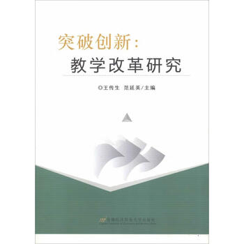 突破创新:教学改革研究