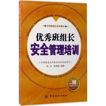 优秀班组长安全管理培训杨剑,张艳旗 编著