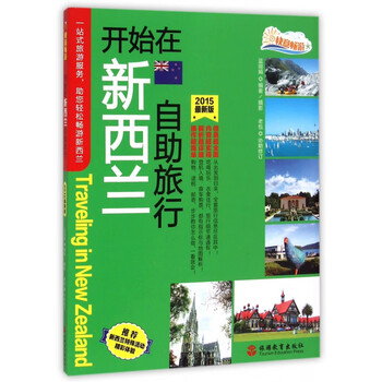 开始在新西兰自助旅行(2015最新版)/快意畅游