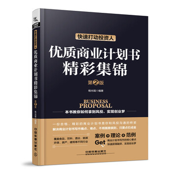 【京联正品】快速打动投资人：优质商业计划书精彩集锦（第2版）杨光瑶9787113251369